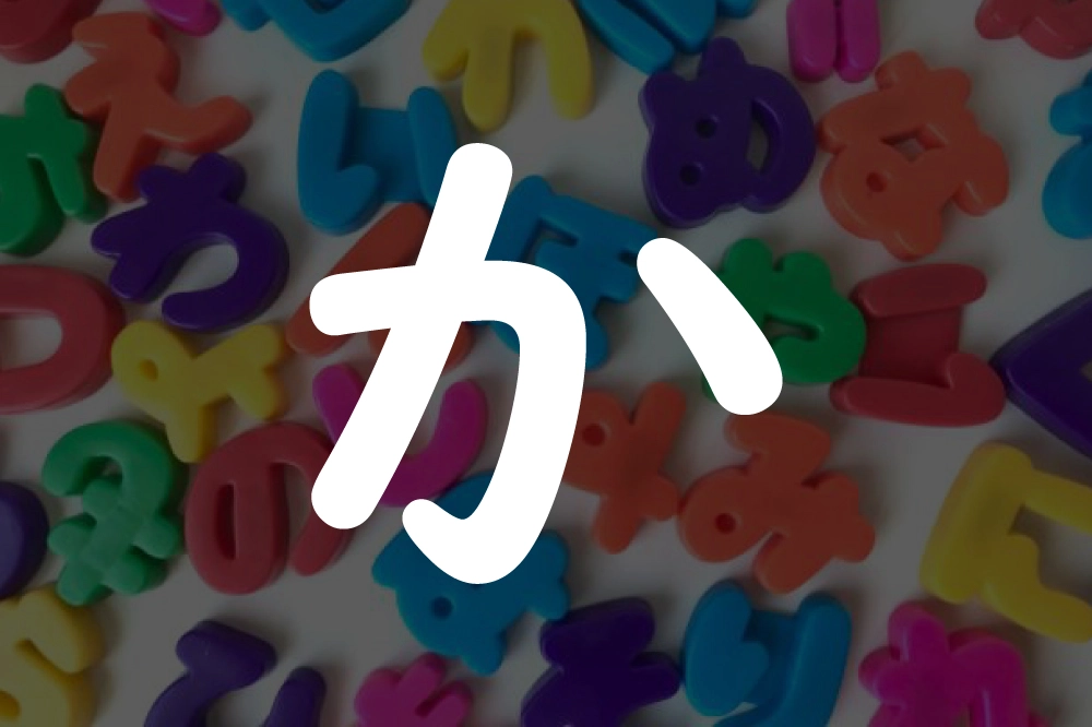 Aprende el Hiragana KA か de forma fácil - Nihongo School